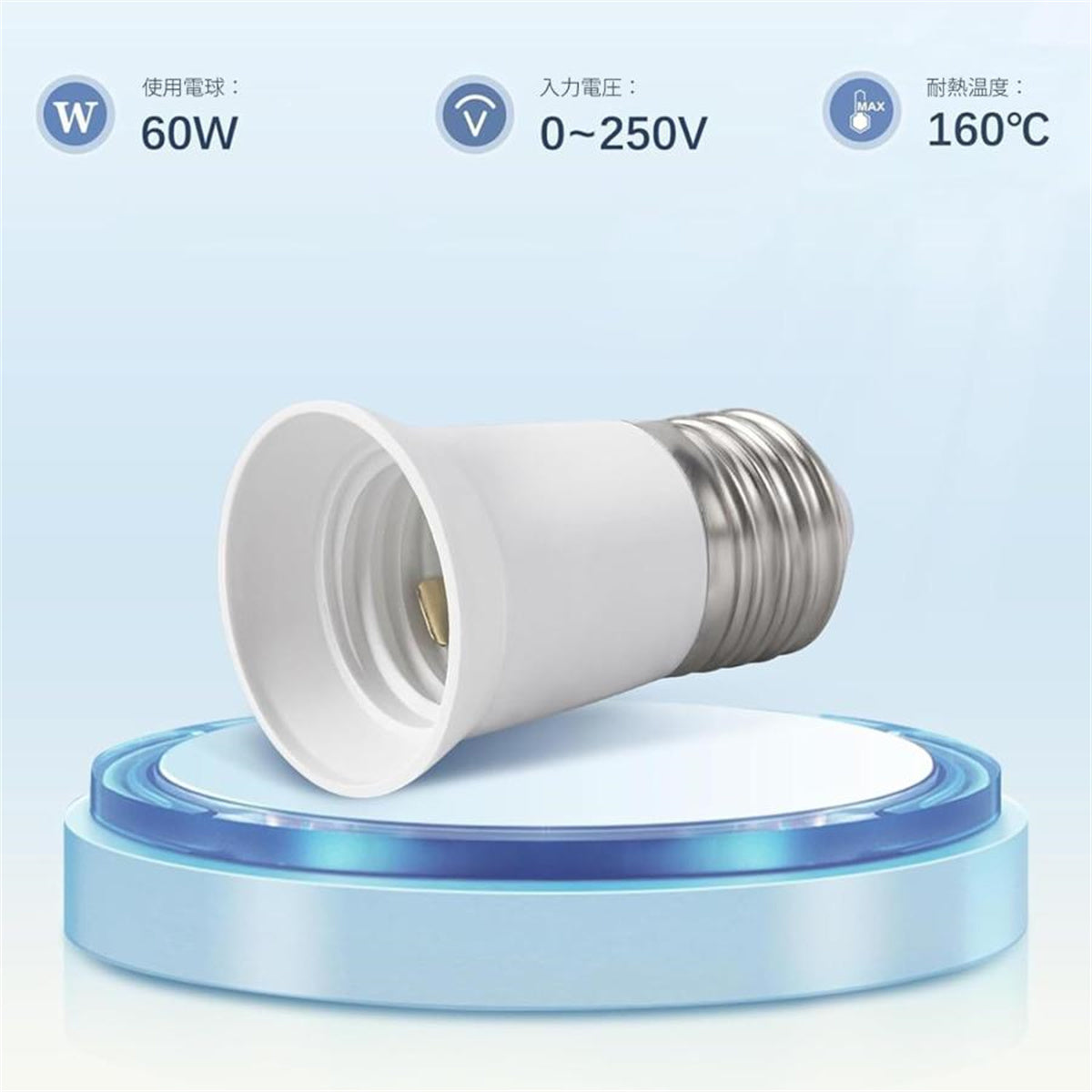 億兆堂 口金延長アダプター E26→E26 変換ソケット 約3cm延長する 電球延長ソケット E26電球ソケット 延長ソケット 難燃性材料 – 億兆堂電気専門店